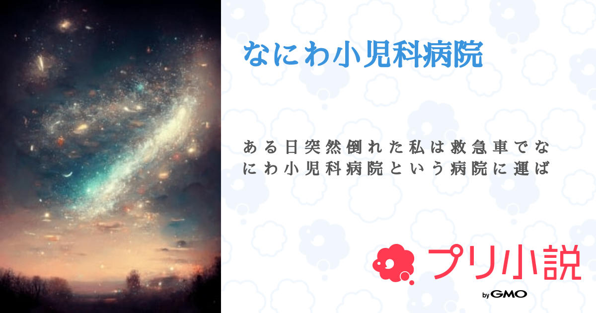 なにわ小児科病院 全10話 【連載中】(艶貴叶音 ツキカナネさんの夢小説) 無料スマホ夢小説ならプリ小説 Bygmo